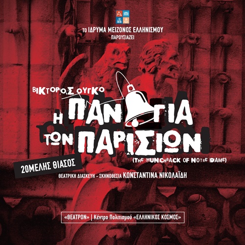 Η ΠΑΝΑΓΙΑ ΤΩΝ ΠΑΡΙΣΙΩΝ | Εισιτήρια online! | Public.gr Tickets