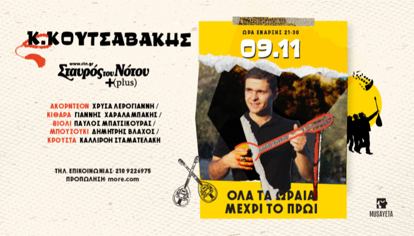 Σταυρός του Νότου | Public.gr Tickets