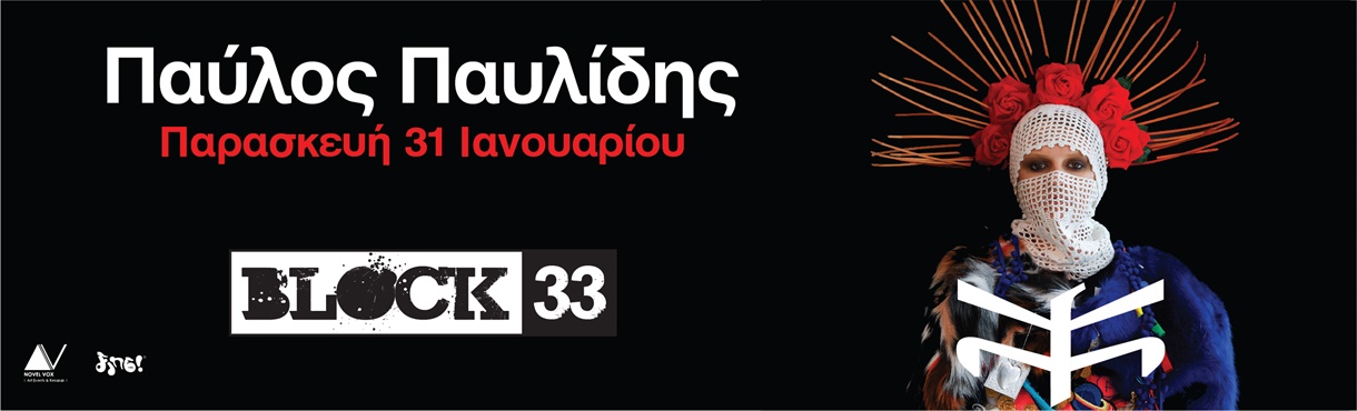 Ο Παύλος Παυλίδης στο Block33 | Εισιτήρια online! | Public.gr Tickets