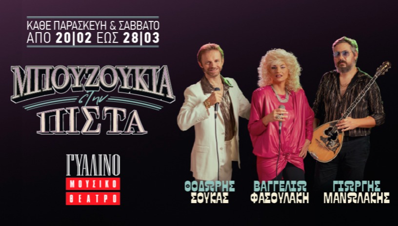 Γυάλινο Μουσικό Θέατρο | Public.gr Tickets