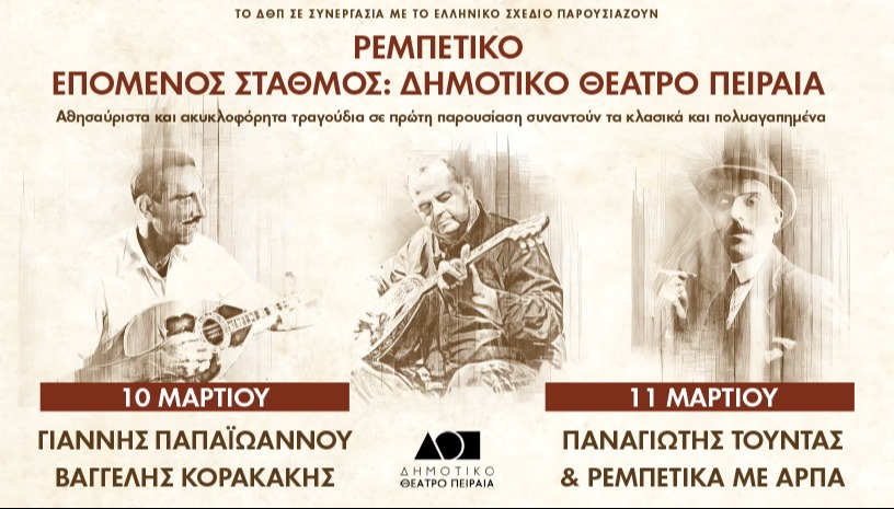 Δημοτικό Θέατρο Πειραιά | Public.gr Tickets