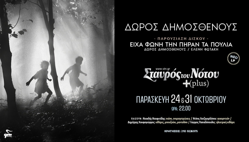 Σταυρός του Νότου | Public.gr Tickets
