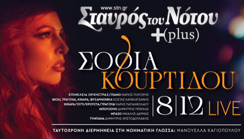 Σταυρός του Νότου | Public.gr Tickets
