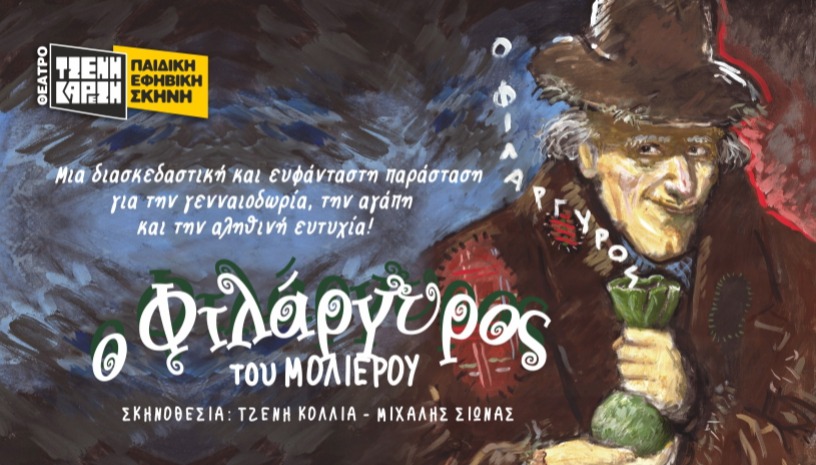 Παιδικές εκδηλώσεις | Εισιτήρια online | Public.gr Tickets