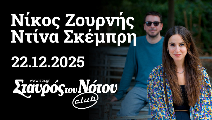 Σταυρός του Νότου | Public.gr Tickets