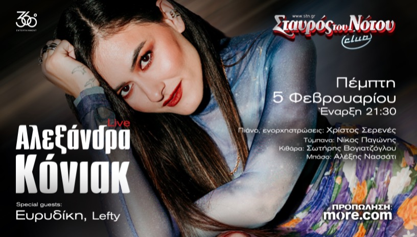 Σταυρός του Νότου | Public.gr Tickets