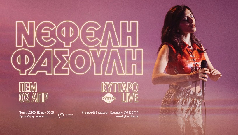 Κύτταρο | Public.gr Tickets