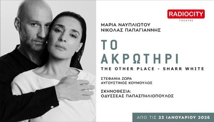 Radio City Theatre | Public.gr Tickets