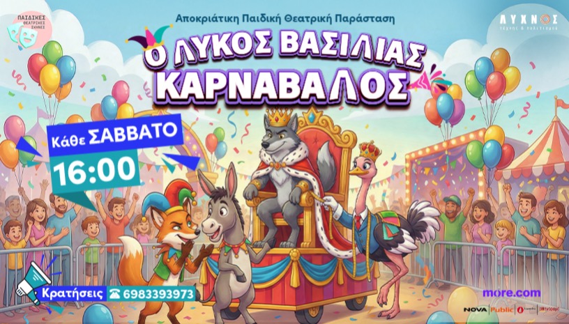 Παιδικές εκδηλώσεις | Εισιτήρια online | Public.gr Tickets