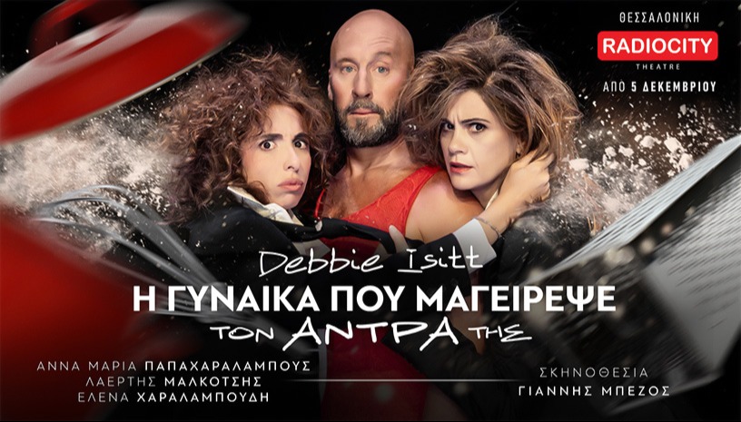 Θεσσαλονίκη | 🎭 Εισιτήρια θεάτρου - 🎶 Συναυλίες - Φεστιβάλ | Εισιτήρια ...