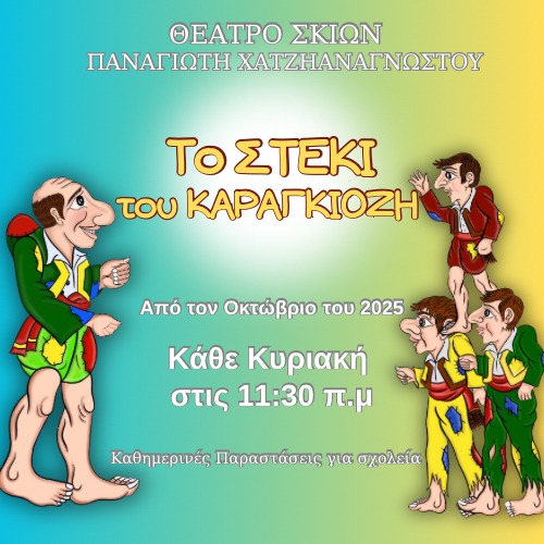 Το Στέκι του Καραγκιόζη - Θέατρο σκιών Παναγιώτη Χατζηαναγνώστου ...
