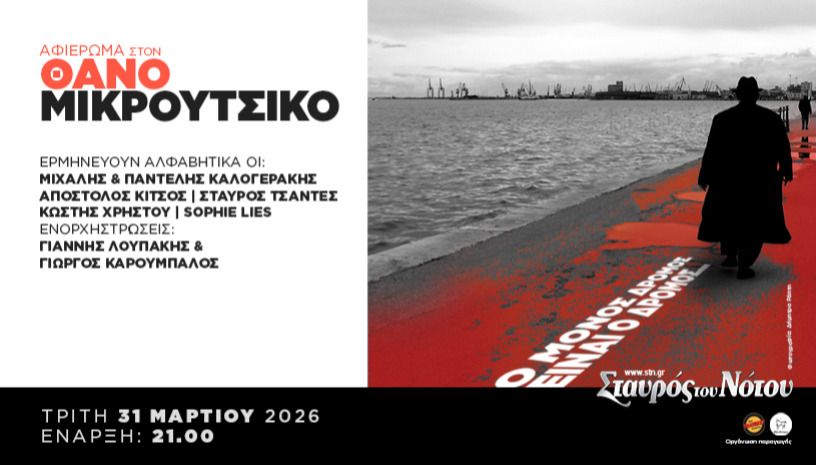 Σταυρός του Νότου | Public.gr Tickets