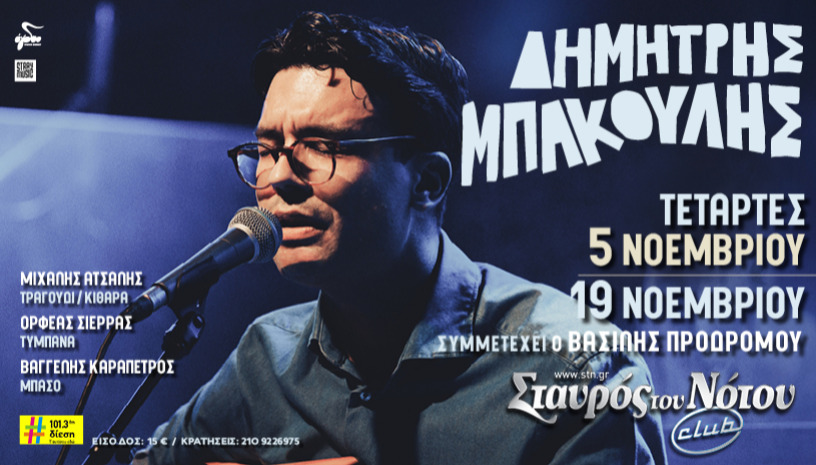 Σταυρός του Νότου | Public.gr Tickets