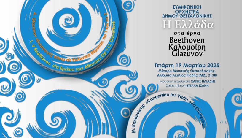 Μέγαρο Μουσικής Θεσσαλονίκης | Public.gr Tickets