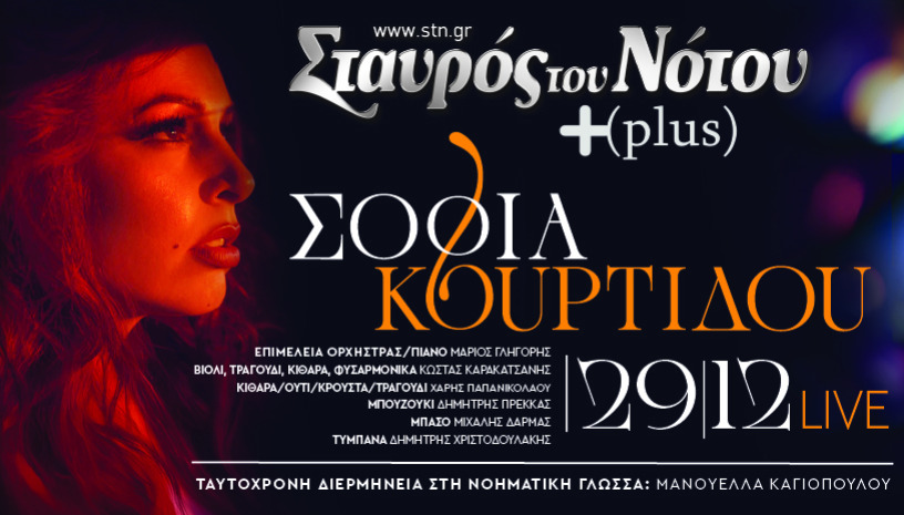Σταυρός του Νότου | Public.gr Tickets