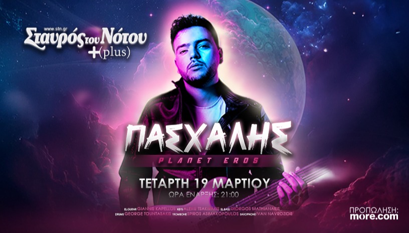 Σταυρός του Νότου | Public.gr Tickets