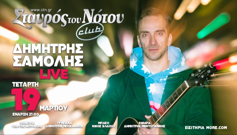 Σταυρός του Νότου | Public.gr Tickets