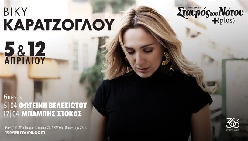 Σταυρός του Νότου | Public.gr Tickets
