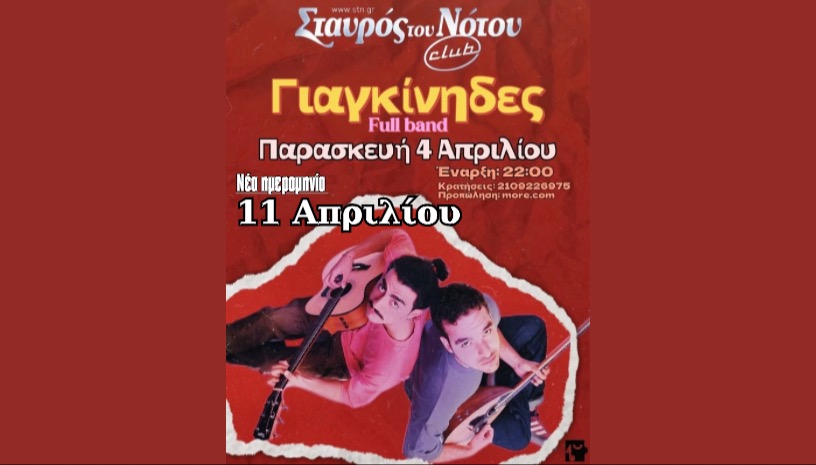 Σταυρός του Νότου | Public.gr Tickets