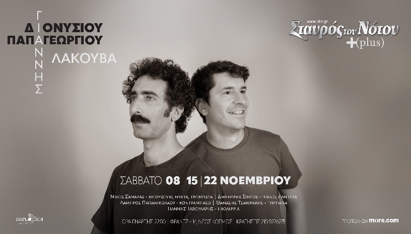 Σταυρός του Νότου | Public.gr Tickets