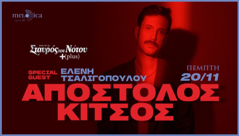 Σταυρός του Νότου | Public.gr Tickets