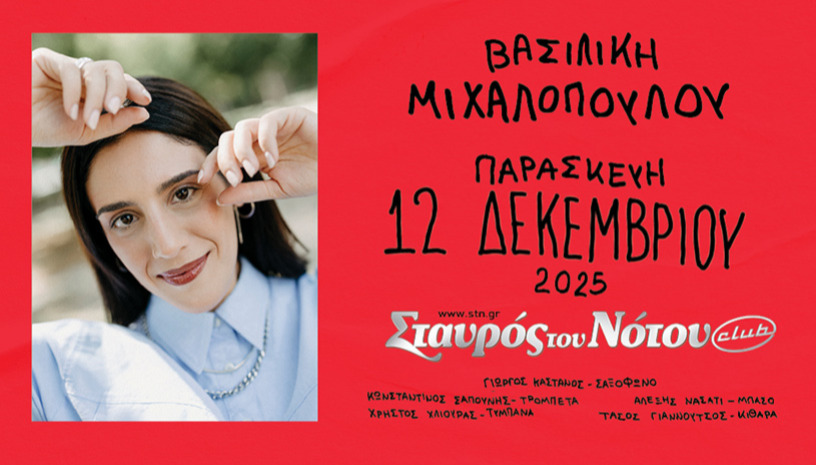 Σταυρός του Νότου | Public.gr Tickets