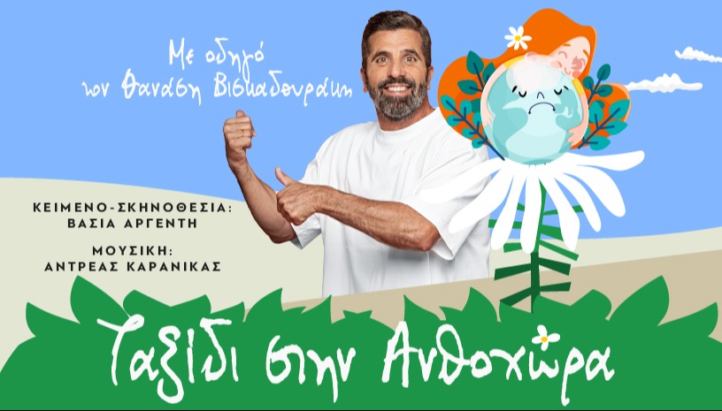 Παιδικές εκδηλώσεις | Εισιτήρια online | Public.gr Tickets