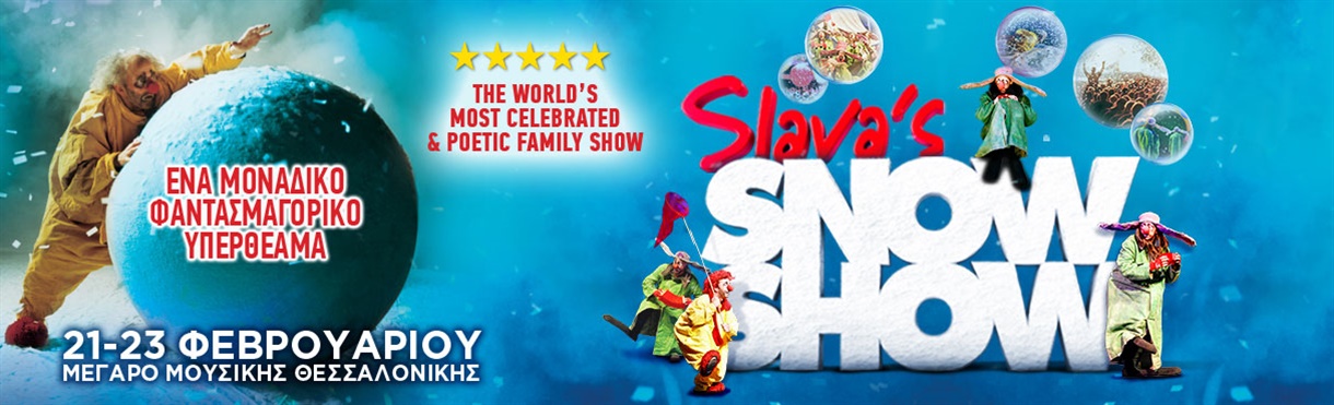 SLAVA'S SNOW SHOW || ΘΕΣΣΑΛΟΝΙΚΗ | Εισιτήρια online! | Public.gr Tickets