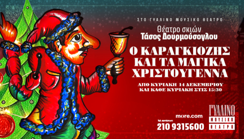 Γυάλινο Μουσικό Θέατρο | Public.gr Tickets