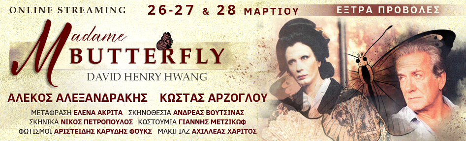 Madame Βutterfly - Online Streaming | Online Εισιτήρια | Θέατρο ...
