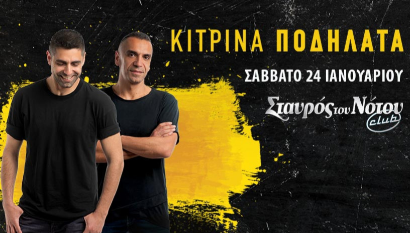 Σταυρός του Νότου | Public.gr Tickets