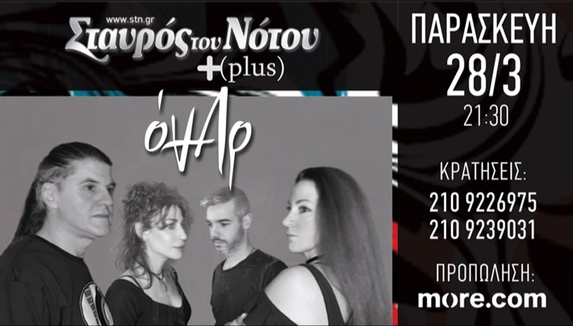 Σταυρός του Νότου | Public.gr Tickets