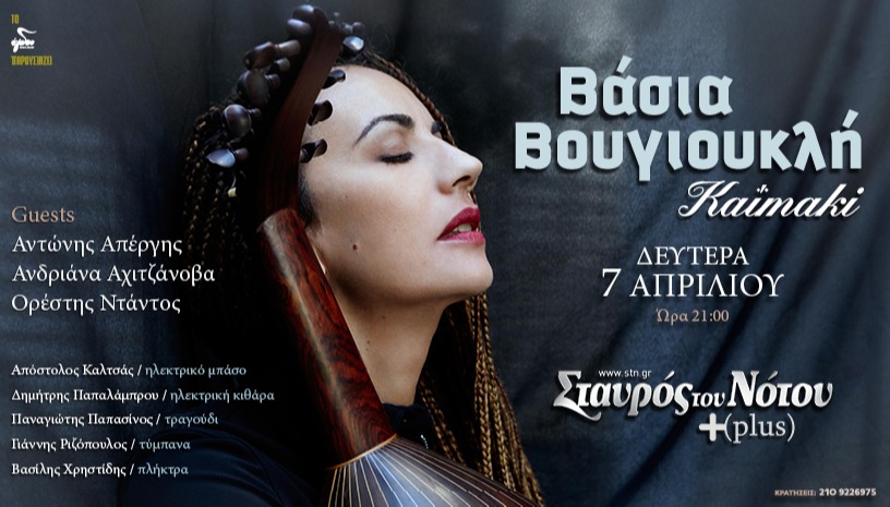 Σταυρός του Νότου | Public.gr Tickets
