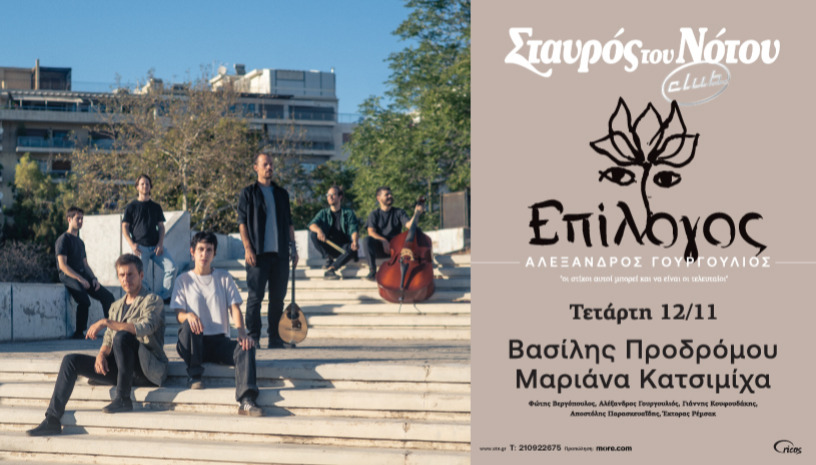 Σταυρός του Νότου | Public.gr Tickets