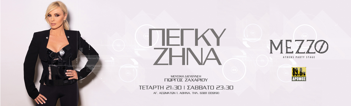 Η ΠΕΓΚΥ ΖΗΝΑ στο MEZZO ATHENS PARTY STAGE | Εισιτήρια online! | Public ...