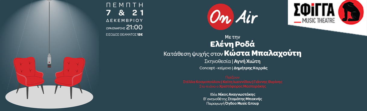 ΕΛΕΝΗ ΡΟΔΑ & ΚΩΣΤΑ ΜΠΑΛΑΧΟΥΤΗ | Εισιτήρια online! | Public.gr Tickets