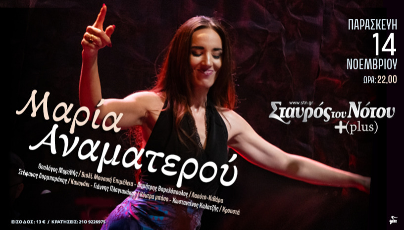Σταυρός του Νότου | Public.gr Tickets