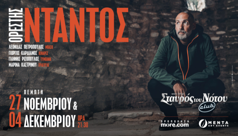 Σταυρός του Νότου | Public.gr Tickets