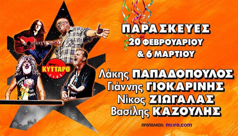 Κύτταρο | Public.gr Tickets
