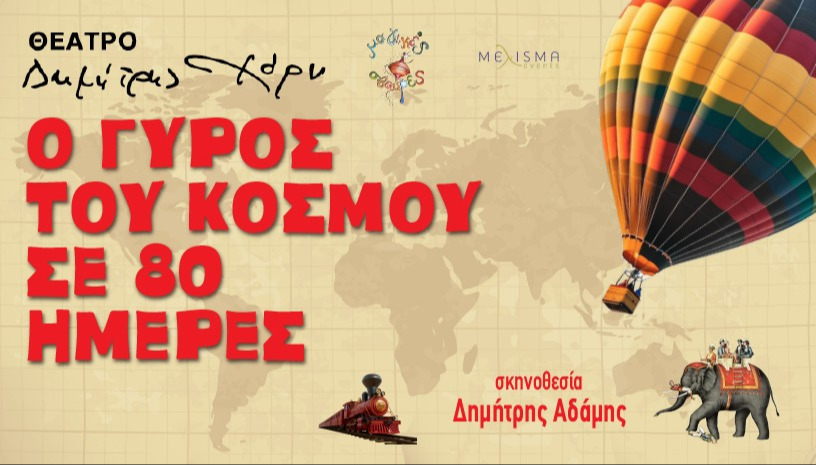 Παιδικές εκδηλώσεις | Εισιτήρια online | Public.gr Tickets