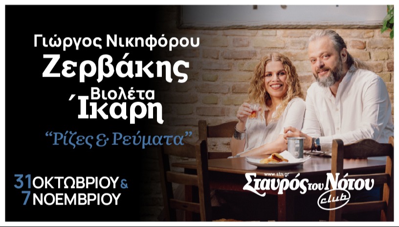 Σταυρός του Νότου | Public.gr Tickets