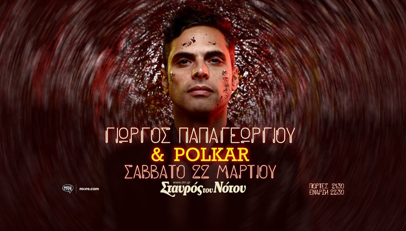 Σταυρός του Νότου | Public.gr Tickets