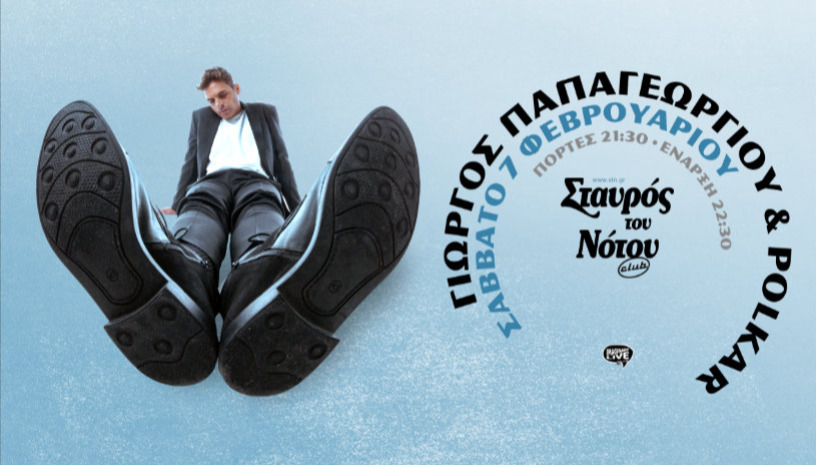 Σταυρός του Νότου | Public.gr Tickets