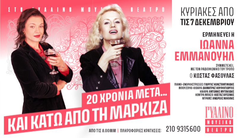 Γυάλινο Μουσικό Θέατρο | Public.gr Tickets