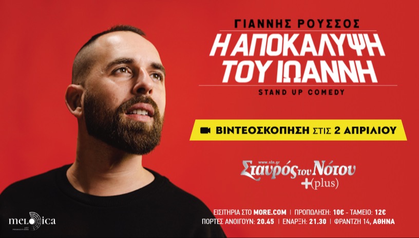 Σταυρός του Νότου | Public.gr Tickets