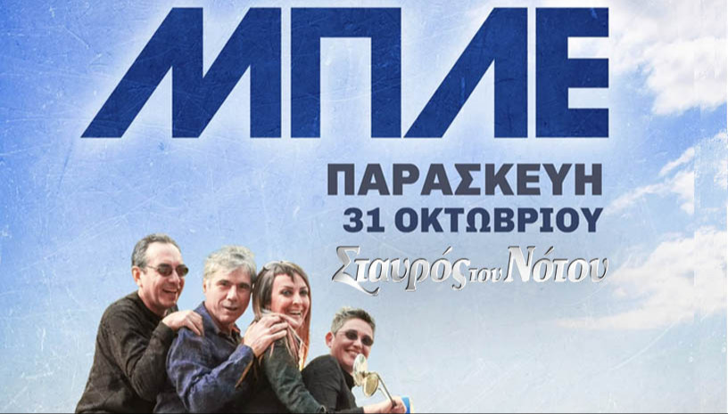 Σταυρός του Νότου | Public.gr Tickets