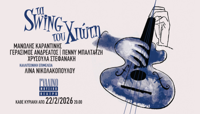 Γυάλινο Μουσικό Θέατρο | Public.gr Tickets