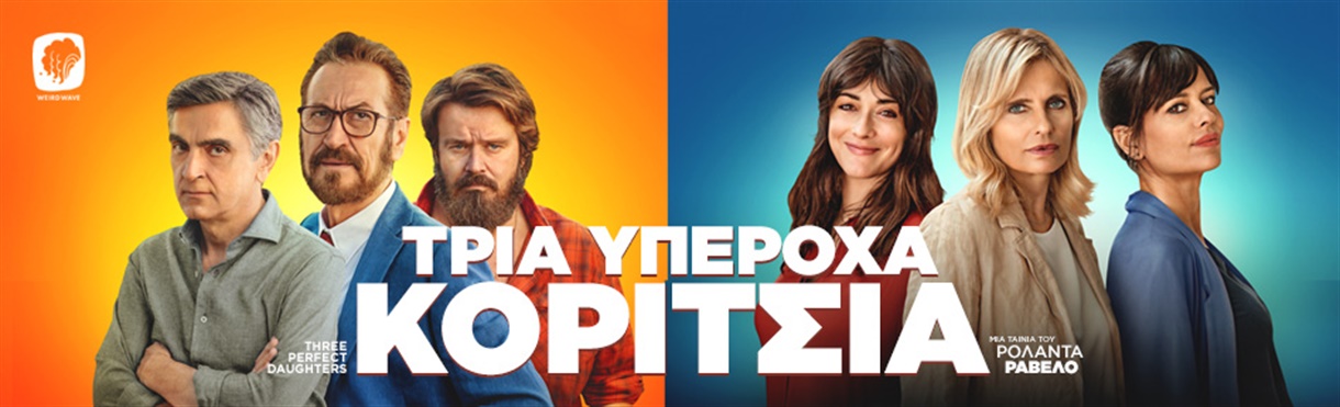 ΤΡΙΑ ΥΠΕΡΟΧΑ ΚΟΡΙΤΣΙΑ (online) | Εισιτήρια online! | Public.gr Tickets