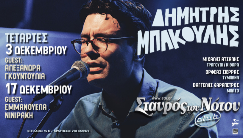 Σταυρός του Νότου | Public.gr Tickets