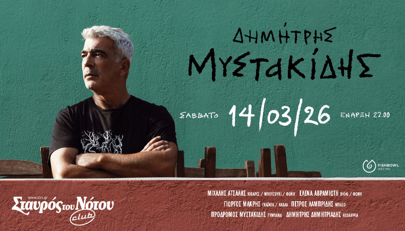 Σταυρός του Νότου | Public.gr Tickets